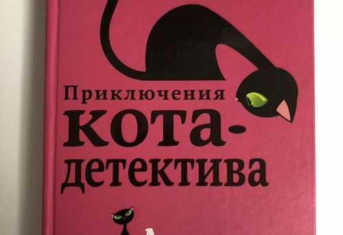Книга "Приключения кота детектива"
