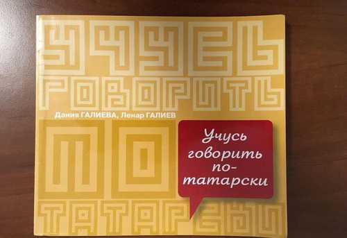 Учебники по татарскому языку и татарские книги