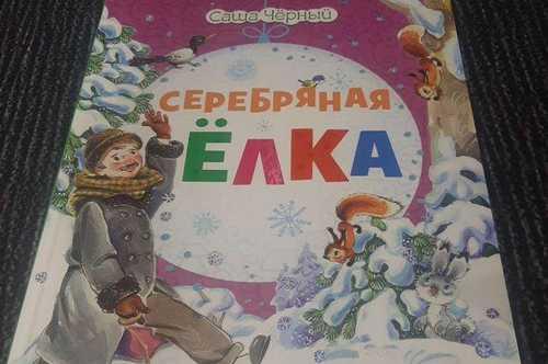 Книги Серебряная елка Саша Черный