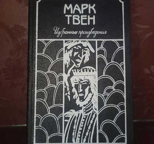 Избранные произведения - Марк Твен