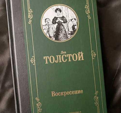 Л. Толстой "Воскресение"