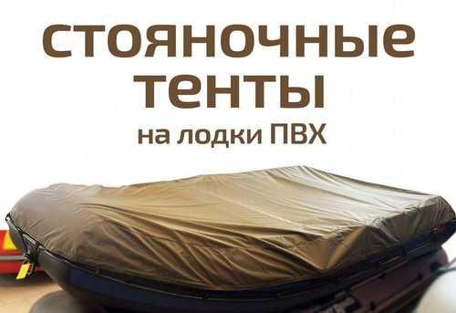 Тент стояночный на лодки пвх Авито доставка