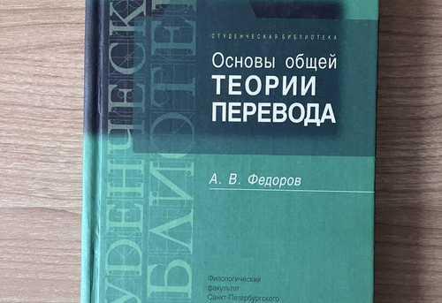 Учебник - Основы общей теории перевода