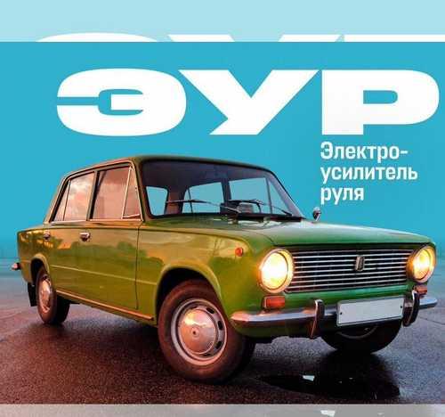 Электроусилитель руля lada,ваз, эур