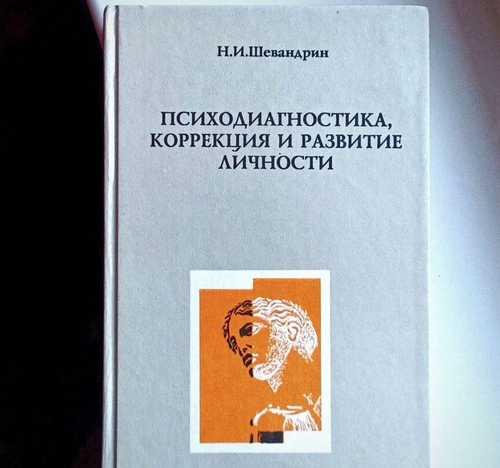 Книга про психологию,развитие и коррекцию личности