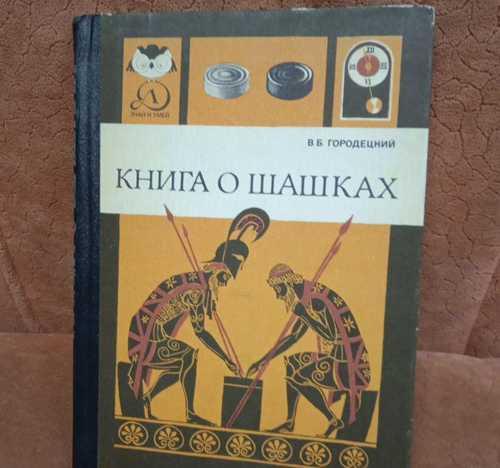 Учебник по шашкам В.Б.Городецкий 1984 СССР