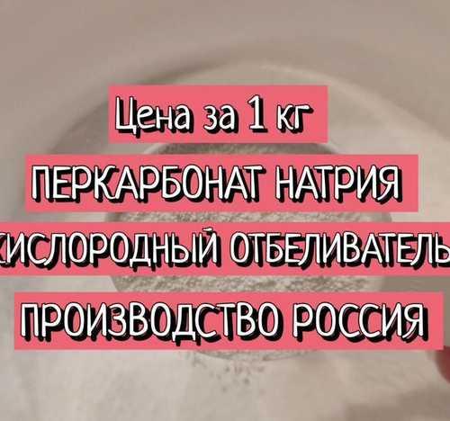 Перкарбонат натрия, пятновыводитель