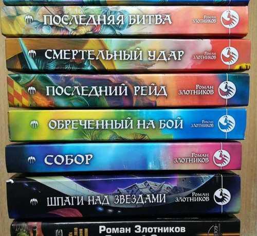 Книги Роман Злотников