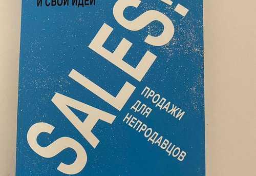 Книга "sales Как продать себя и свои идеи"