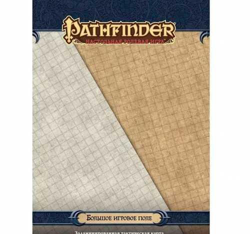 Pathfinder. Настольная ролевая игра. Большое игров