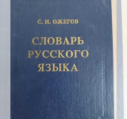 Словарь русского языка, С.И. Ожегов