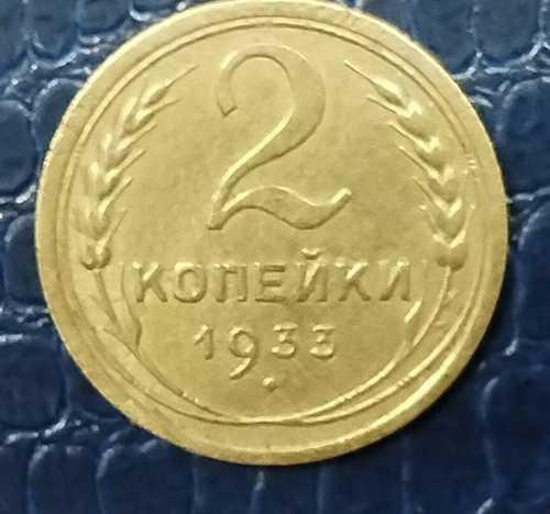 2 копейки 1933 года