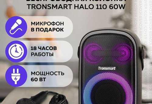 Tronsmart Halo 110 с микрофоном колонка 60 Вт (Нов