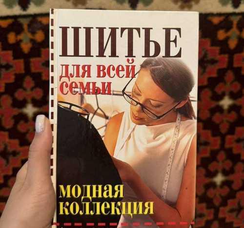 Книга шитье для всей семьи нестерова