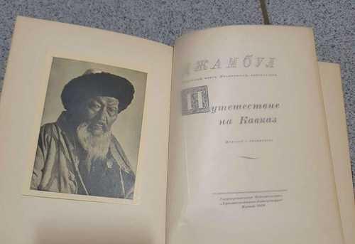 Антикварная книга, Джамбул Джамбаев, 1938г