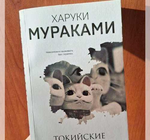 Книга Харуки Мураками Токийские легенды