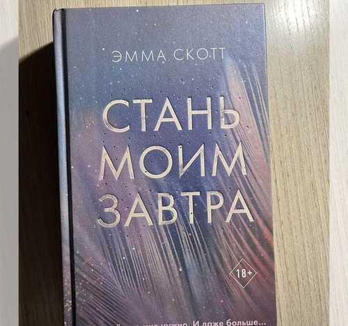 Кига Эммы скотт "Стань моим завтра "