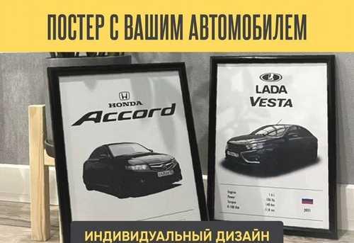 Постер с вашим автомобилем плакат