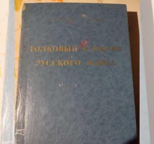 Толковый словарь русского языка. Ожегов, Шведова