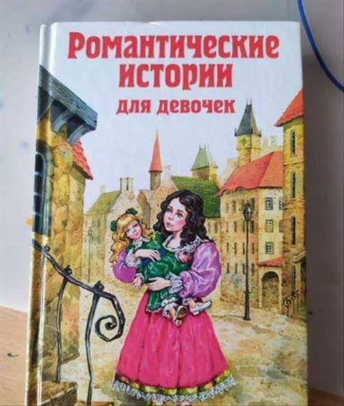 Книга. Романтические истории для девочек