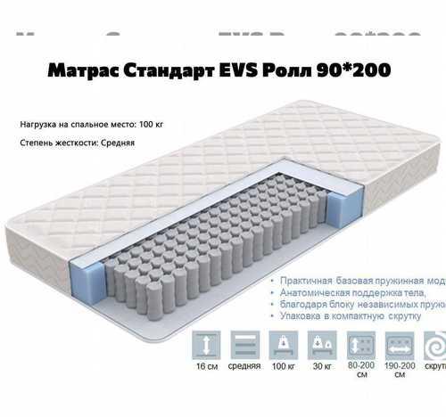 Матрас 90*200 анатомический Стандарт EVS Ролл