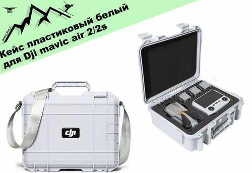 Кейс пластик белый для дрона Dji mavic air 2 - 2S