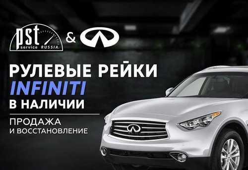 Рулевая рейка Infiniti в наличии