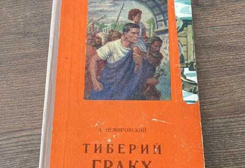 Тиберий Гракх. Немировский. 1955 г