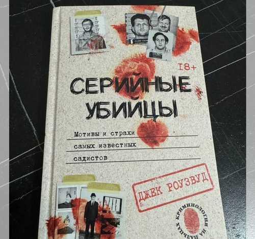 Книга. Серийные убийцы