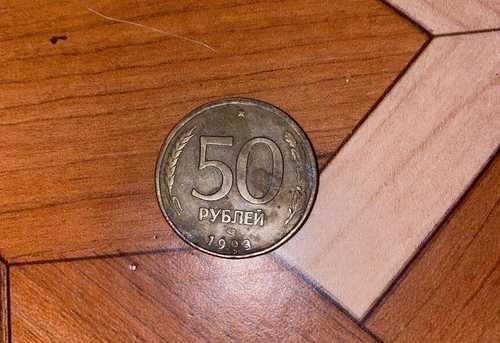 Монет 50 руб.1993