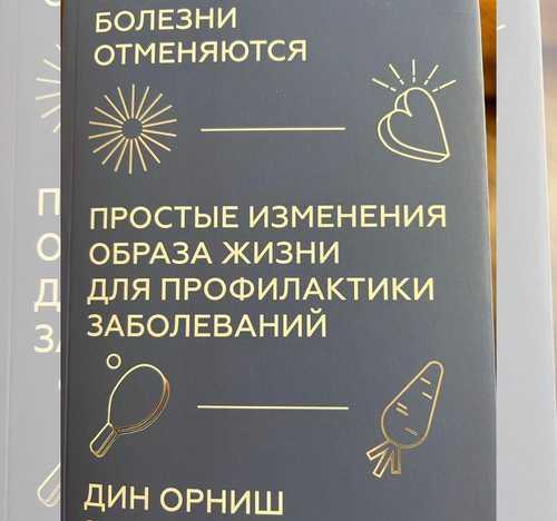Болезни отменяются. Дин Орниш