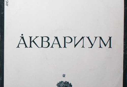 Аквариум / Аквариум (LP)