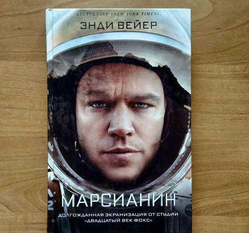 Энди Вейер Марсианин