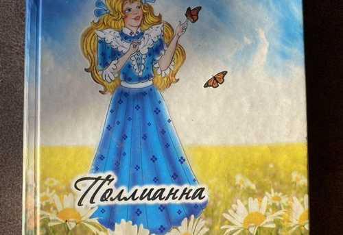 Книга возвращение поллианы