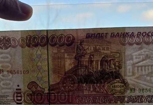 100000 рублей 1995 года