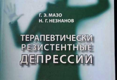 Терапевтически резистентные депрессии книга