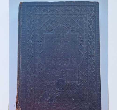 Старинная книга святое евангелие, 1897 год