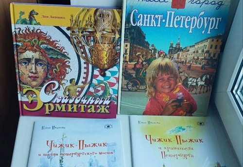 Книги для детей о Санкт-Петербурге пакетом или отд