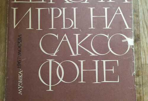 Школа игры на саксафоне А.Ривчун б\у 60-х г