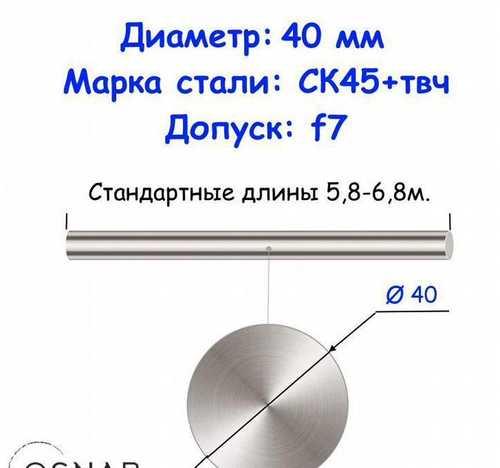 Шток 40 мм ск45+твч