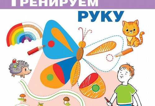 4-5 лет. Тренируем руку (раб. тетрадь)