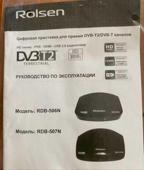 Приемник цифрового тв Rolsen RDB-507N