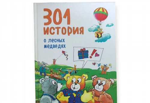 Детская книга 301 история о лесных медведях
