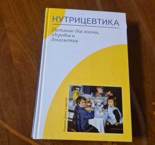 Нутрицевтика" Аделия Девис 2004г