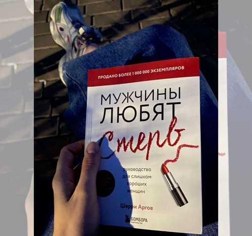 Книга Мужчины любят стерв