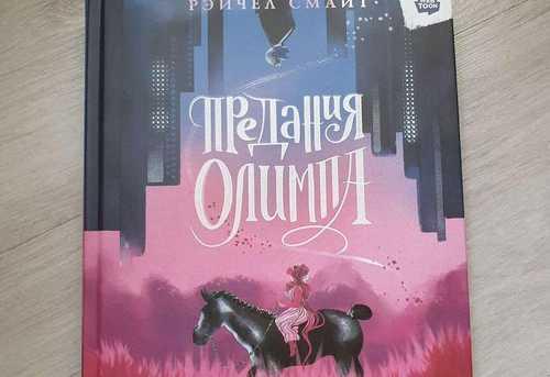Предания олимпа 1 часть
