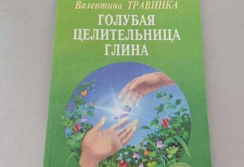 Книга Валентины Травинки