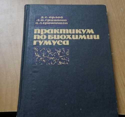 Практикум по биохимии гумуса. М. МГУ. 1969г. 160 с