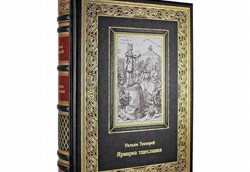 У. Теккерей. Ярмарка тщеславия