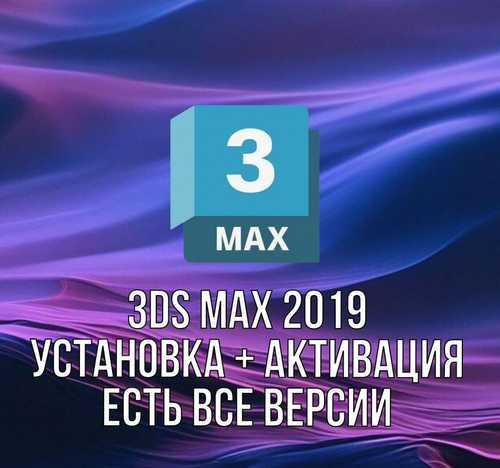 Autodesk 3ds Max 2019 и другие версии